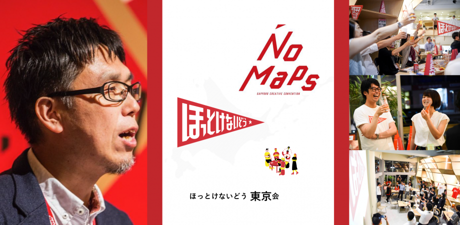 NoMaps2019 | クリエイティブな発想で新たな北海道を切り開くNoMapsのススメ〜ほっとけないどう東京会〜