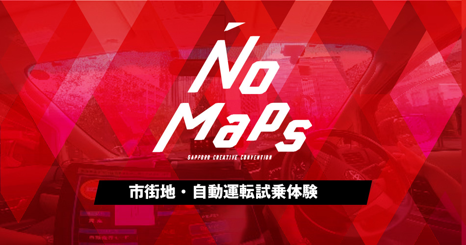 NoMaps2019 | 市街地・自動運転試乗体験を開催