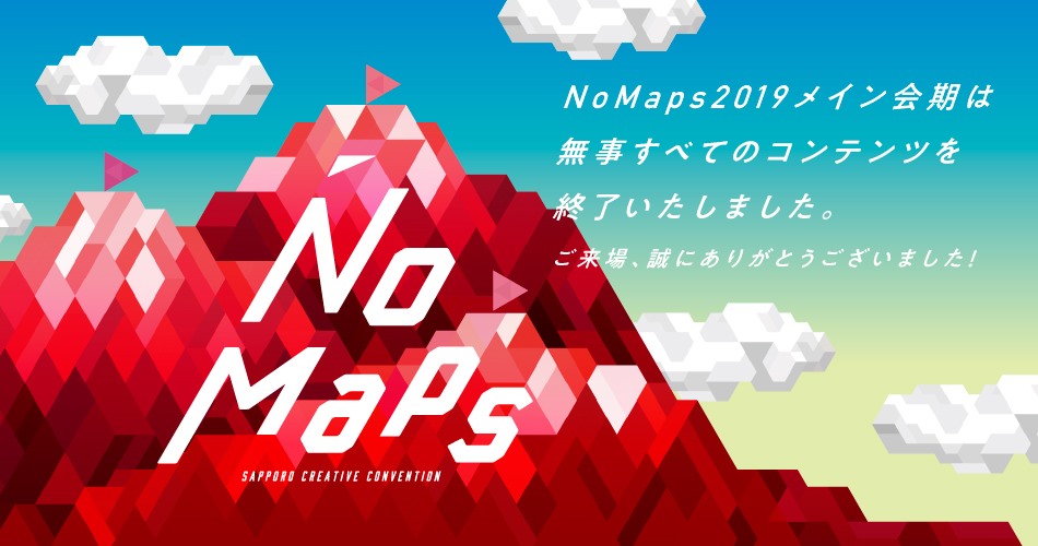 NoMaps | NoMaps2019、無事全てのコンテンツを終了しました