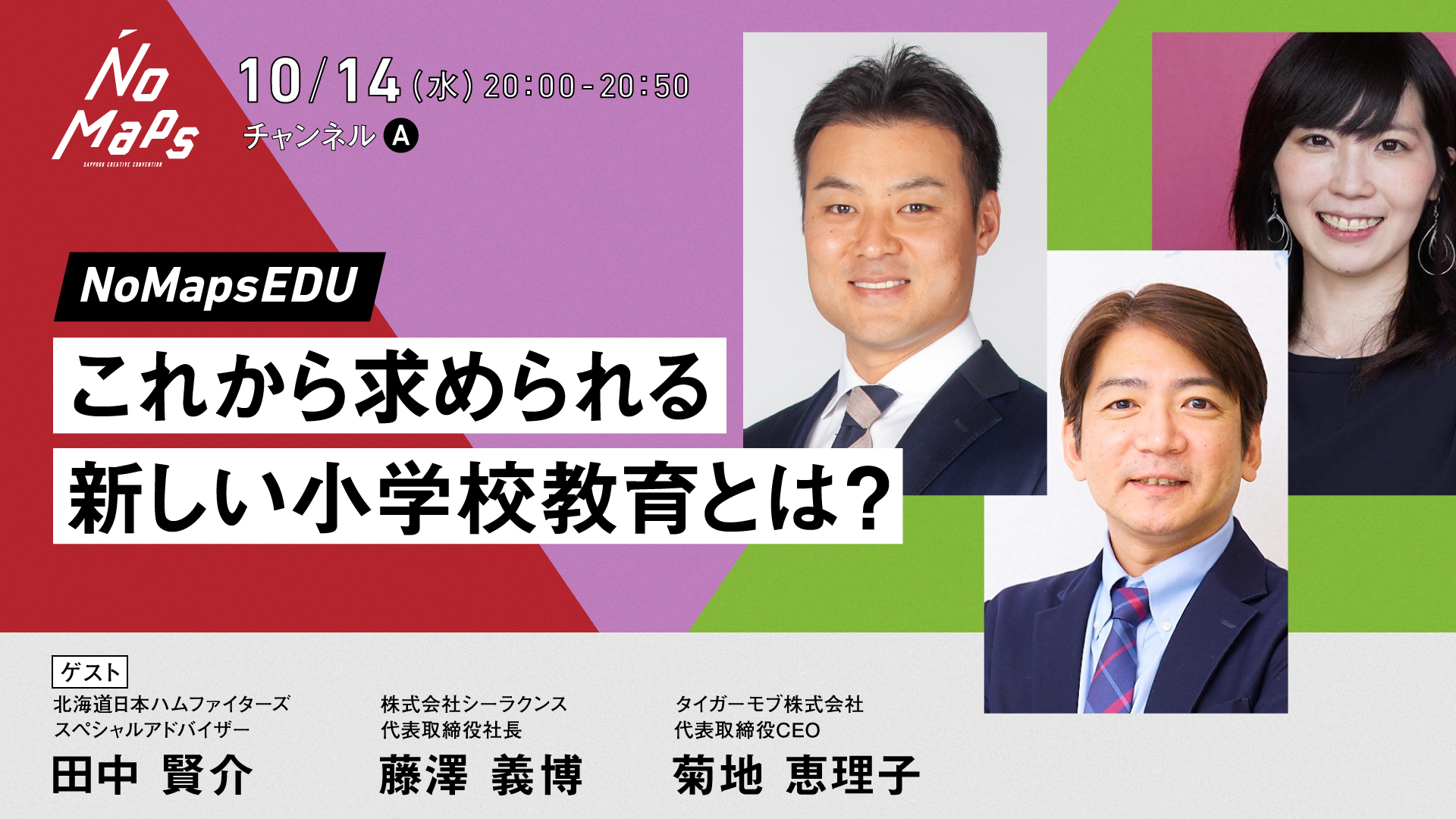 NoMaps | カンファレンスレポート：NoMapsEDU これから求められる新しい小学校教育とは