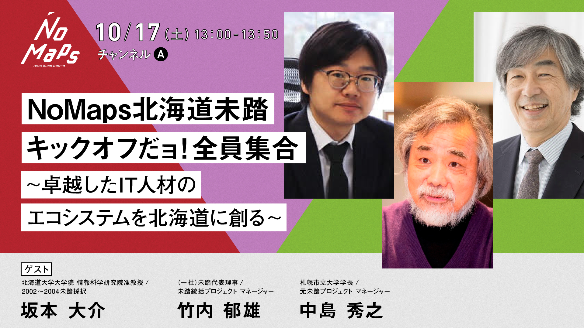 NoMaps | NoMaps北海道未踏 キックオフだョ！全員集合