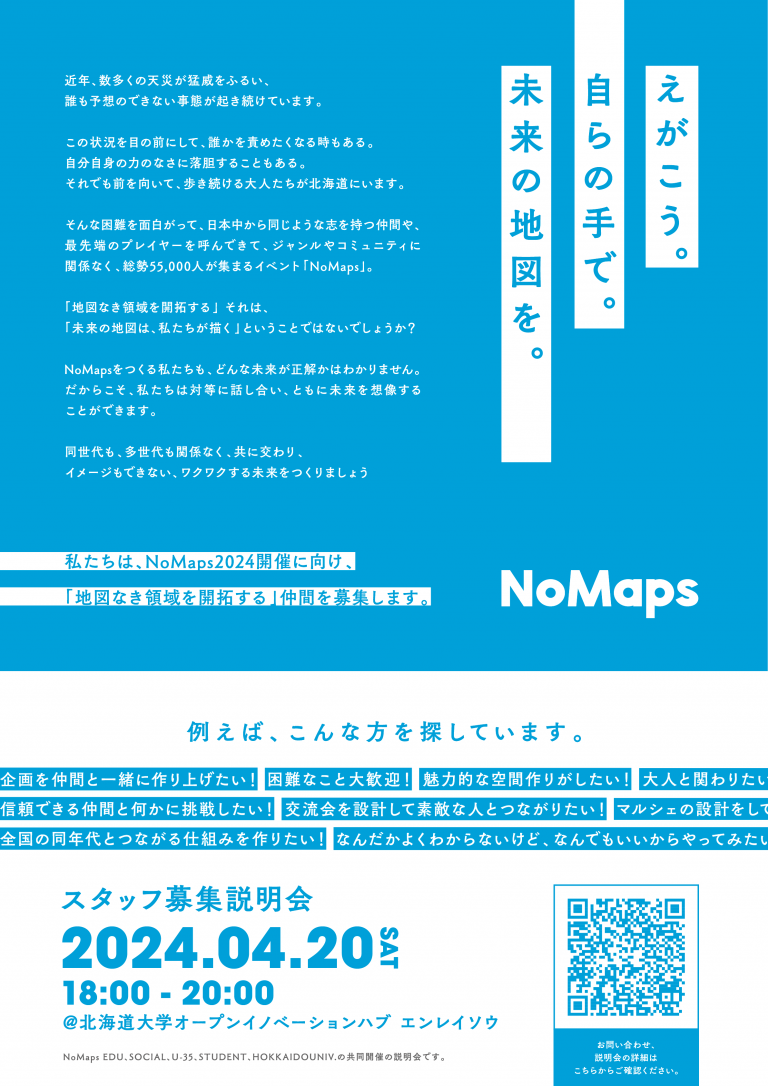 NoMaps | NoMaps 2024ボランティアスタッフ募集説明会