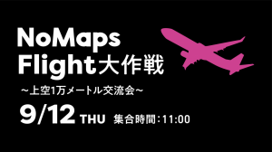 NoMaps | [NoMaps2024 開催のお知らせ]NoMaps2024第一弾発表！11のカテゴリーと「NoMaps Flight大作戦」が進行中！